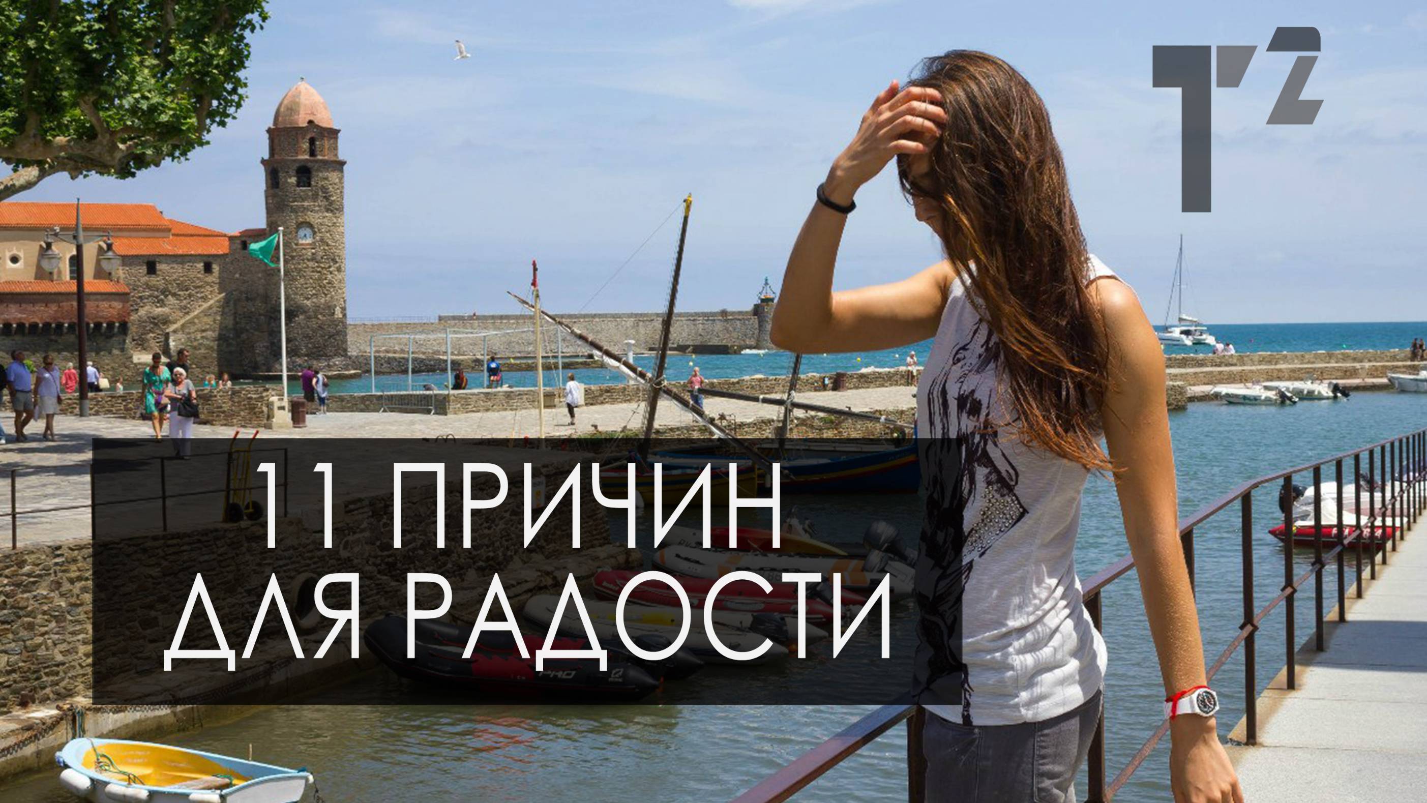 Как радовать жизни  11 ВЕЩЕЙ, КОТОРЫЕ ДОСТАВЛЯЮТ МНЕ УДОВОЛЬСТВИЕ  ⚫ Таша Топорова