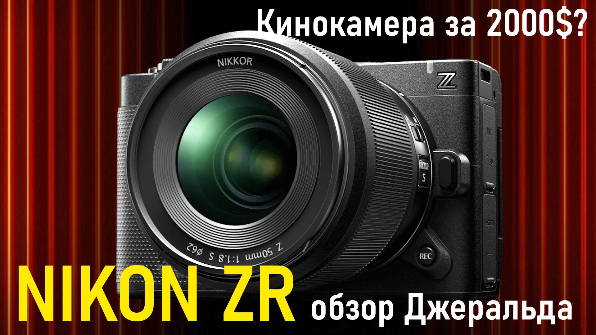 Nikon ZR  обзор Джеральда