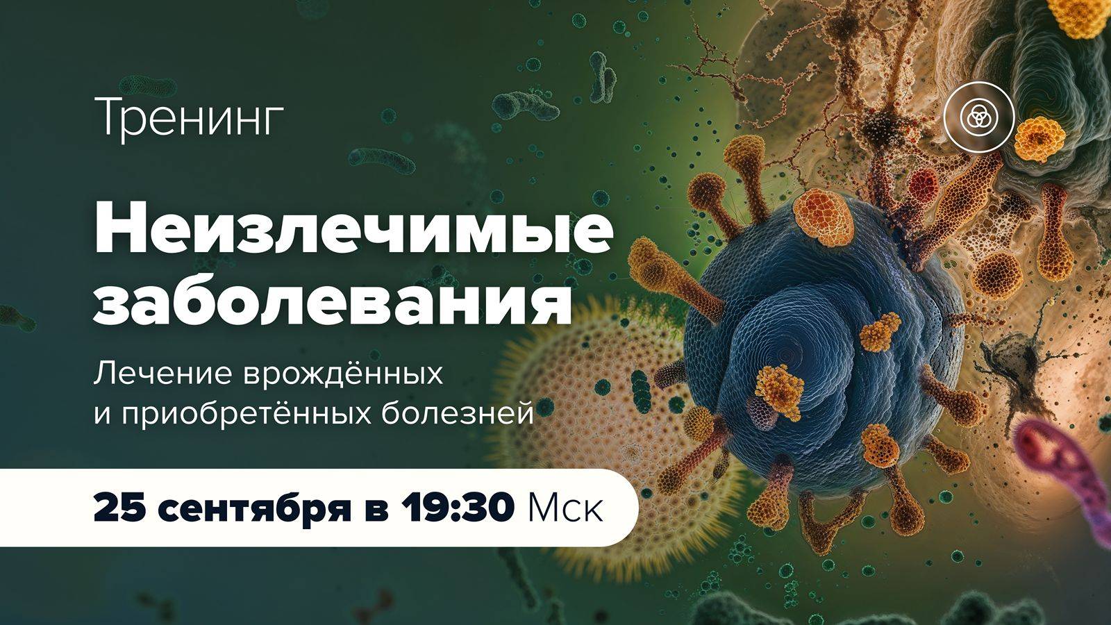 Анонс тренинга "Как вылечить "неизлечимые" заболевания"