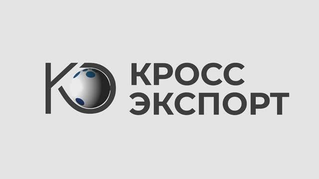 О компании  "КРОСС ЭКСПОРТ" часть 1