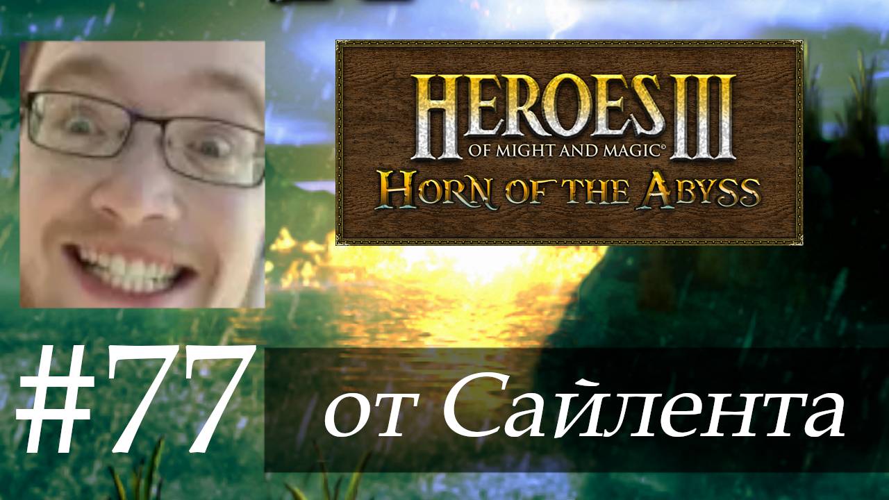 Heroes III: Horn of the Abyss (HotA) - Прохождение от Сайлента #77