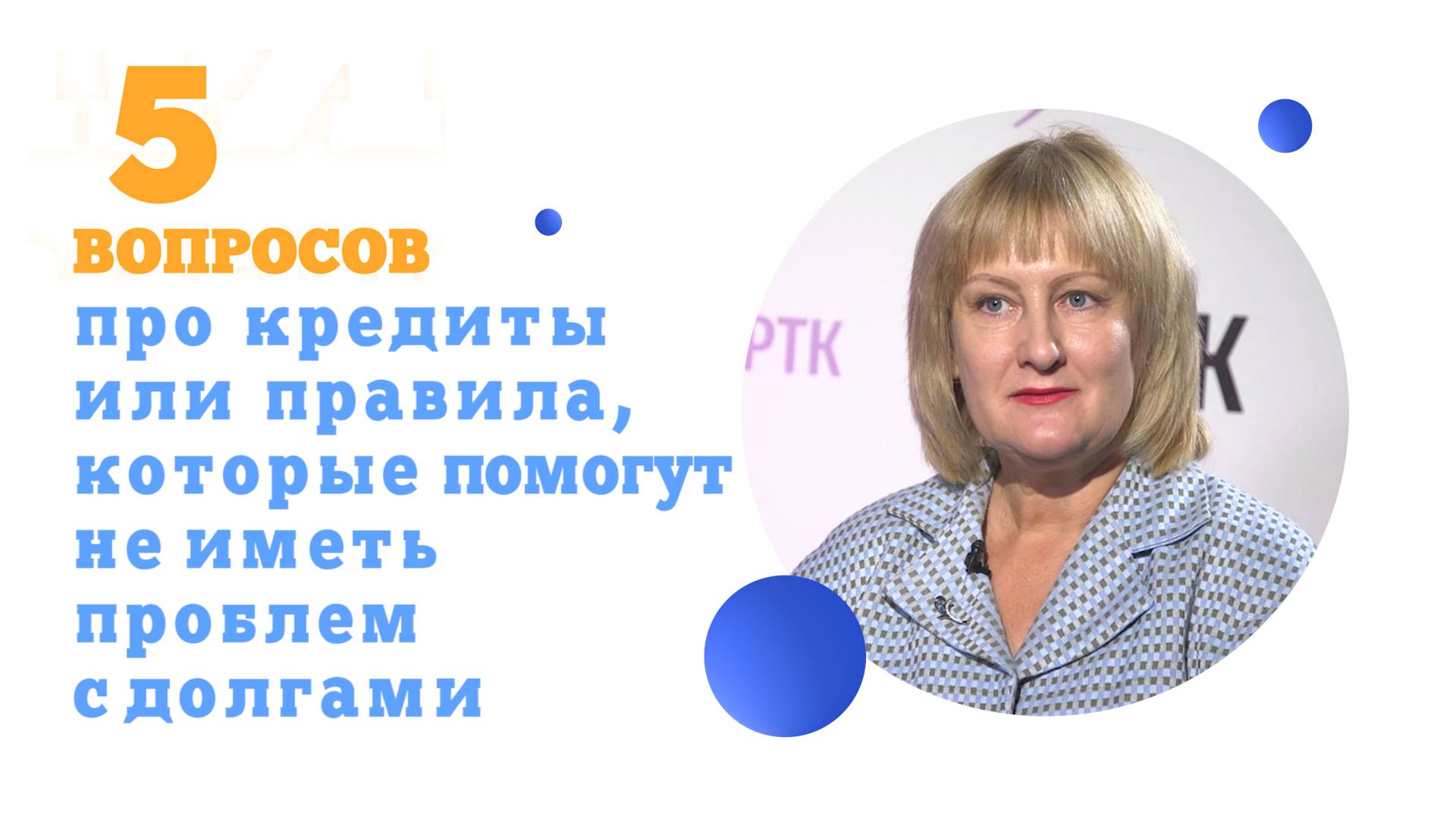 5 вопросов про кредиты или правила, которые помогут не иметь проблем с долгами