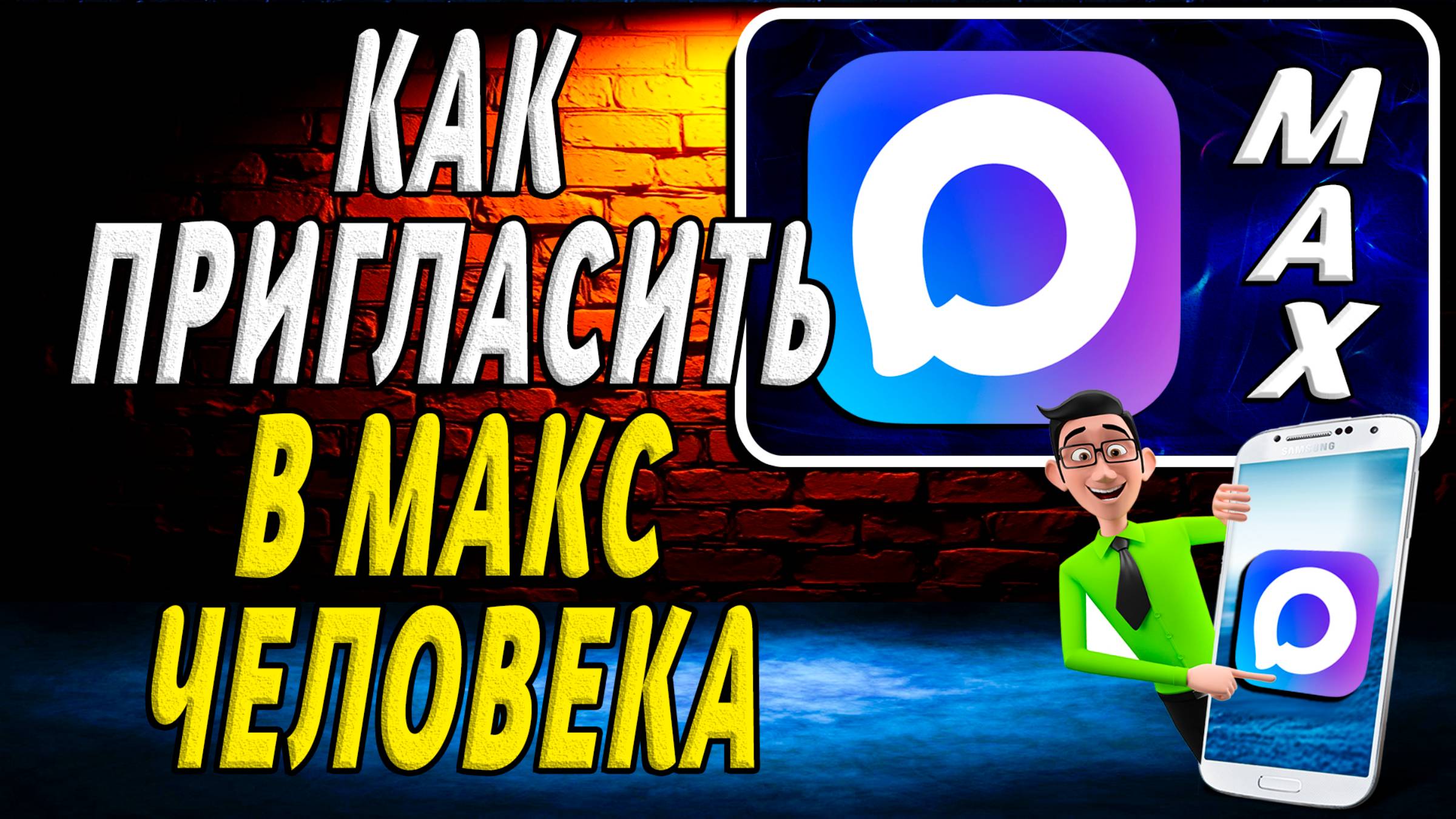 Как Пригласить в Макс Человека