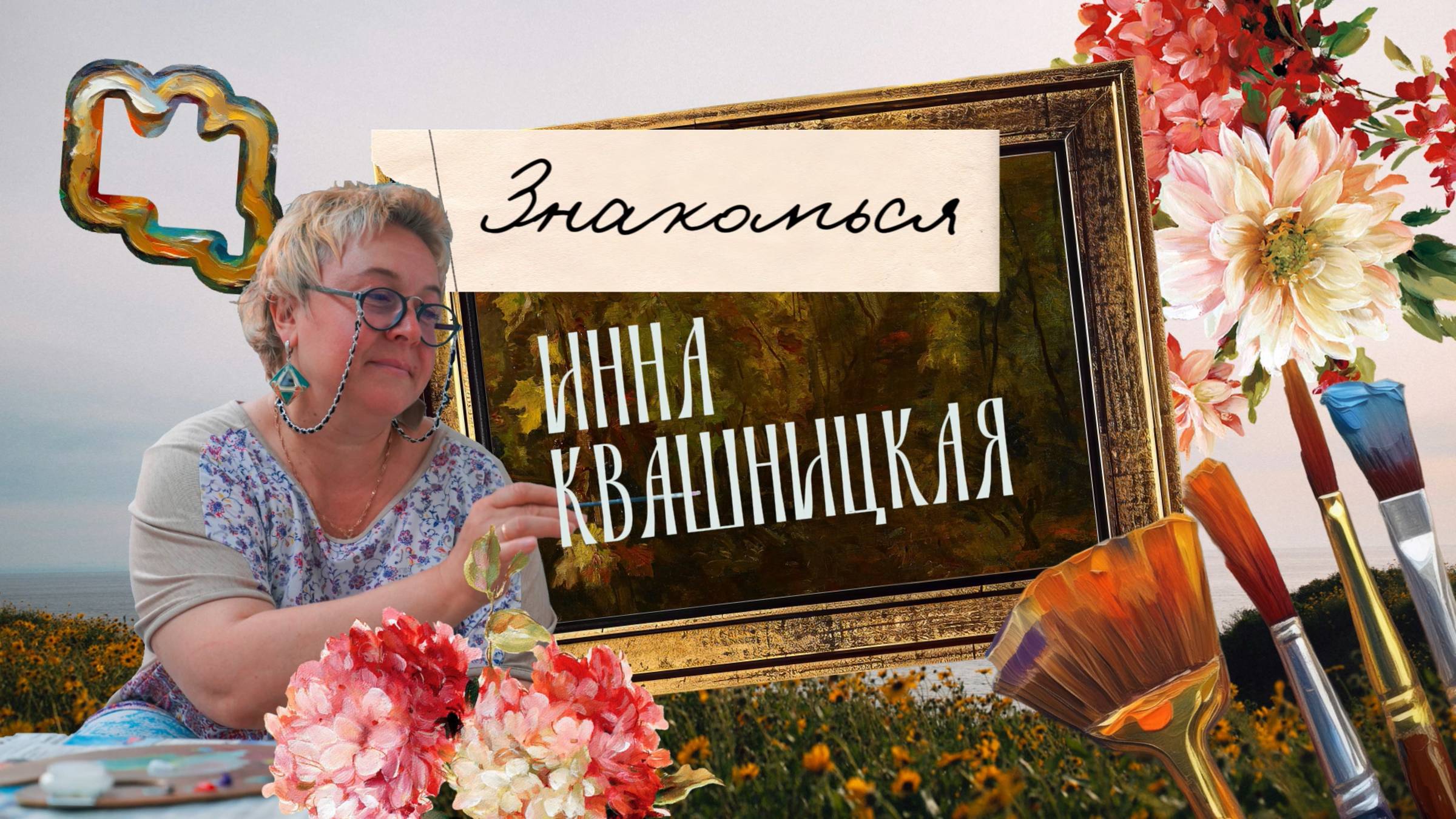 Знакомься! Инна Квашницкая