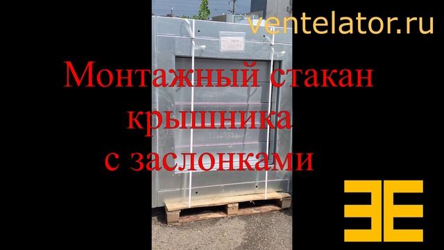 Монтажный стакан с воздушной заслонкой для крышного вентилятора VentElator.RU: типы, комплектация..