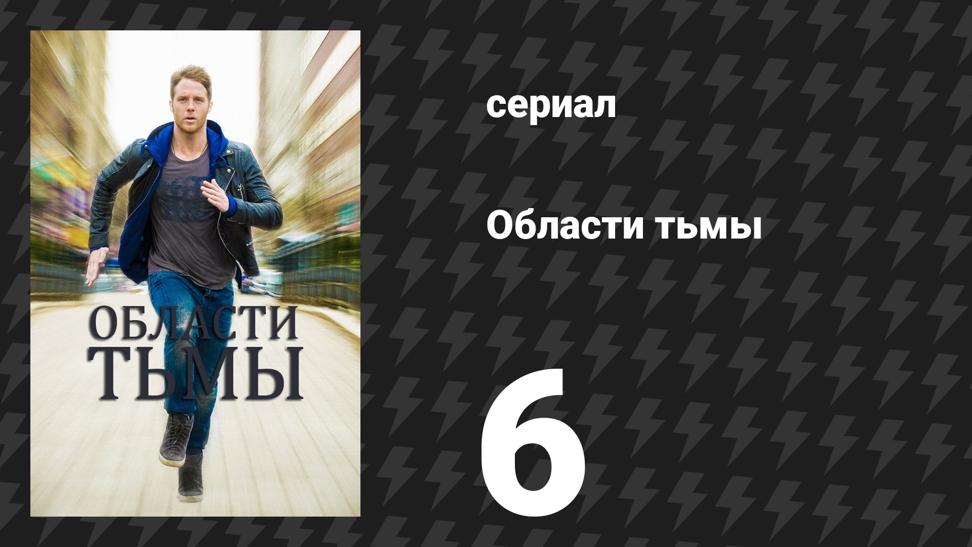 Области тьмы 6 серия «Побочные эффекты могут включать…» (сериал, 2015)