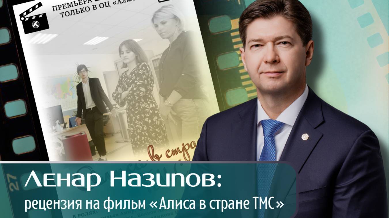 Ленар Назипов: рецензия фильма «Алиса в стране ТМС»