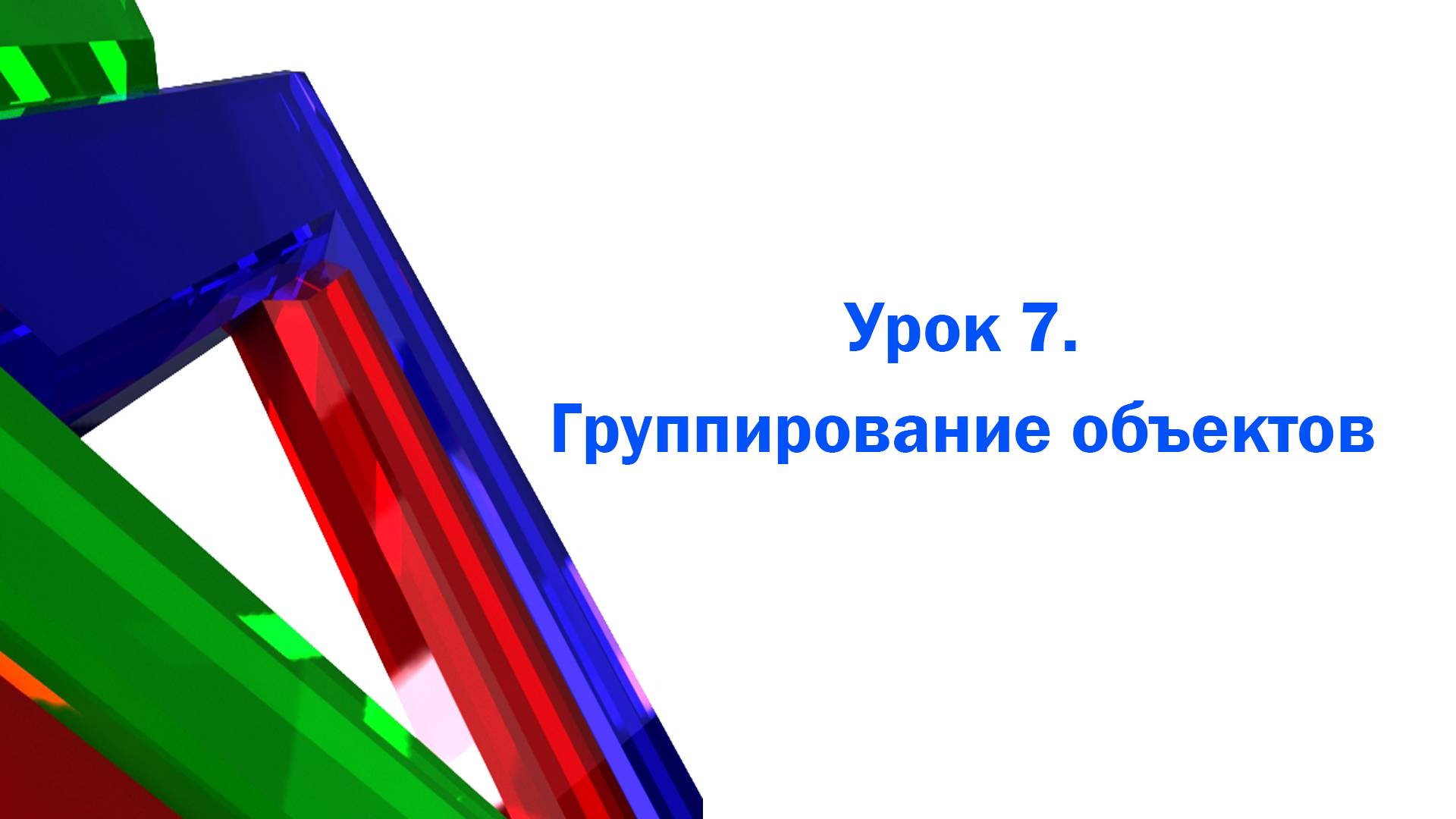 Группирование объектов в 3ds max