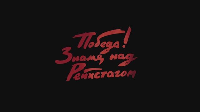 Трейлер | Победа! Знамя над Рейхстагом!