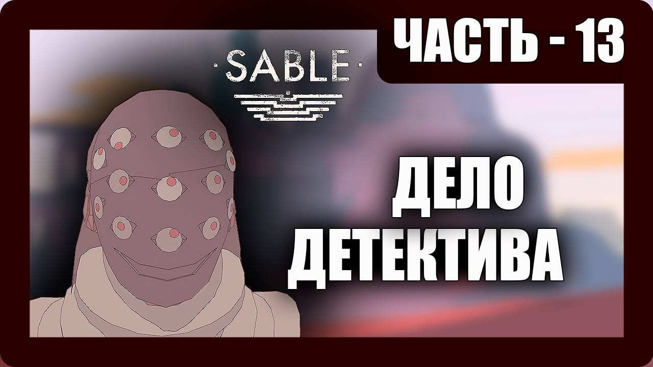 Sable Прохождение - (Дело Детектива) - Часть 13 [2025]