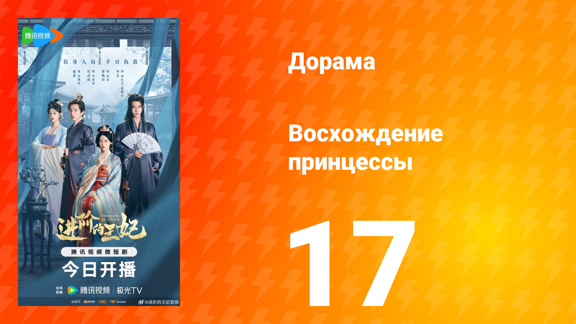 Восхождение принцессы 17 серия