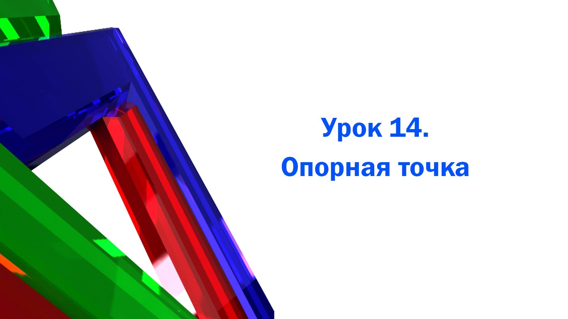 Опорная точка в 3ds max