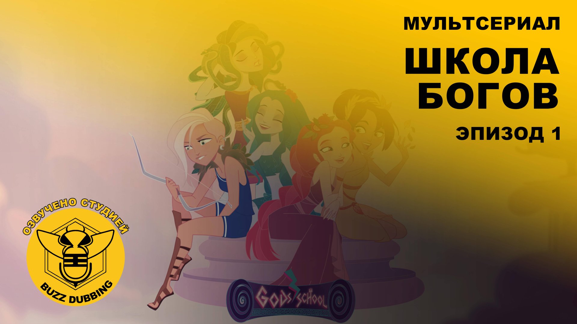 Школа богов - мультсериал - Эпизод 1: Боги Олимпа