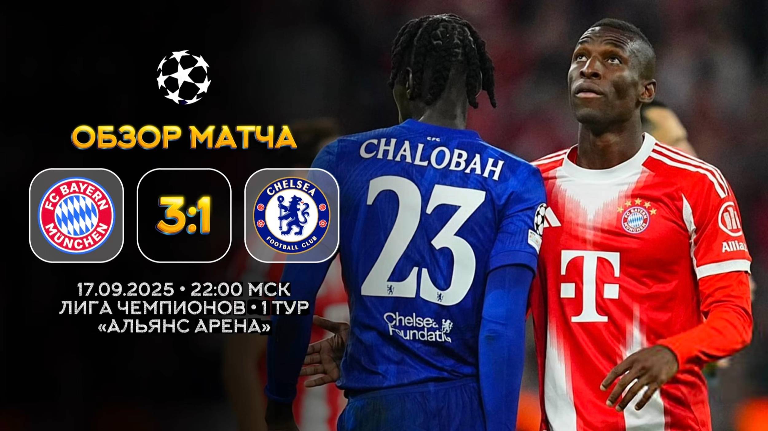 Лига Чемпионов. Бавария — Челси. Обзор матча | Синий Дзен