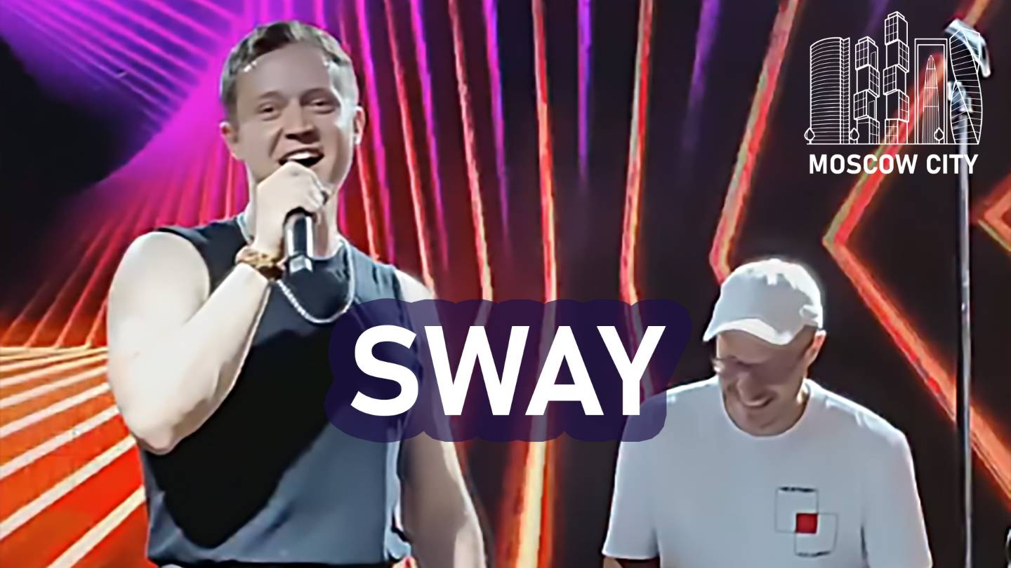 "SWAY" Александр Волкодав - Москва-Сити 14.09.2025