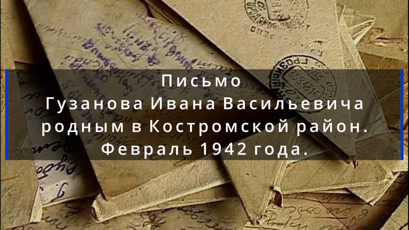 Письмо Гузанова Ивана Васильевича родным в Костромской район. Февраль 1942 года