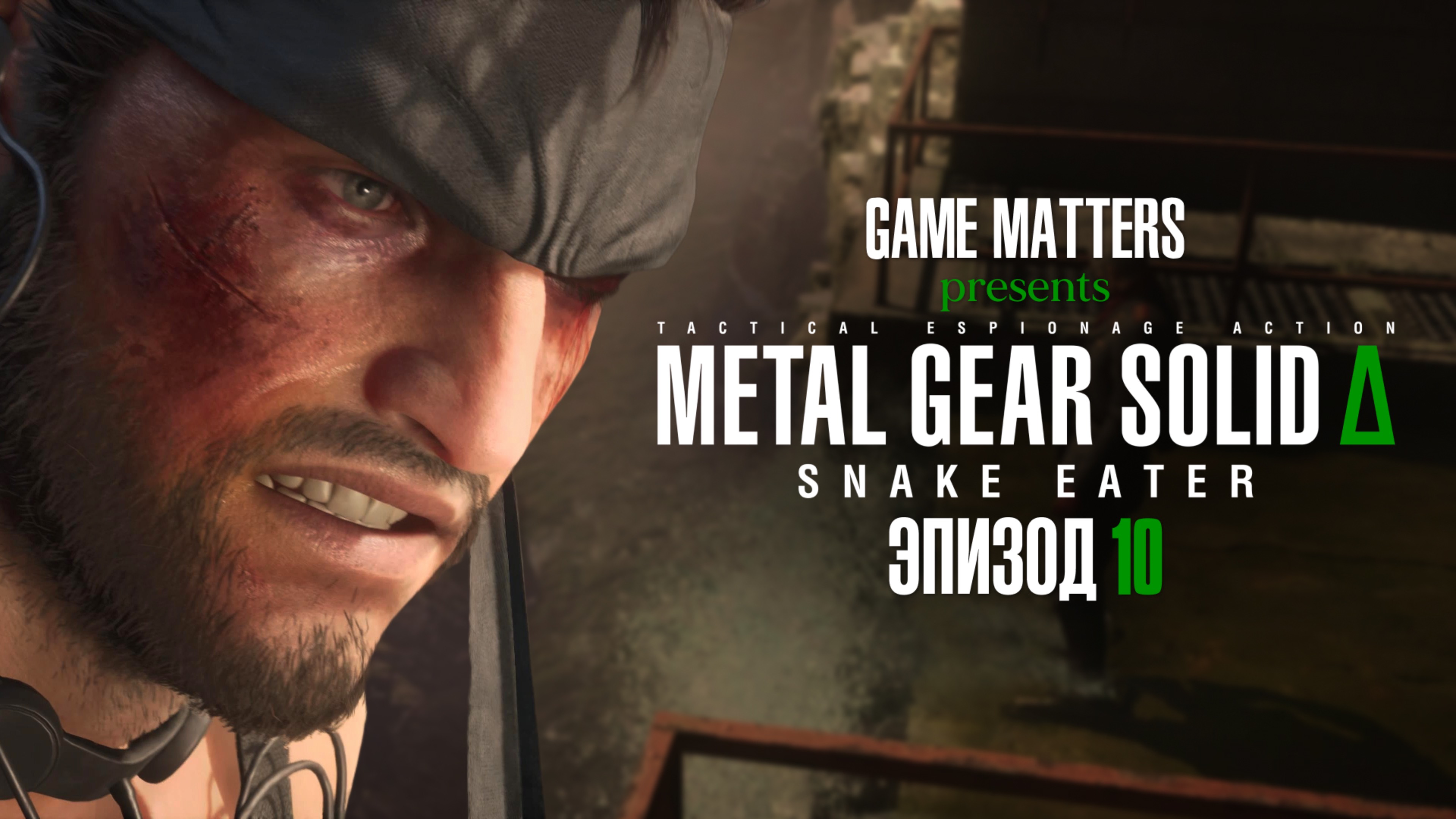 ГОРЕ | METAL GEAR SOLID Δ: SNAKE EATER #10 | Прохождение Без Комментариев [PS5]