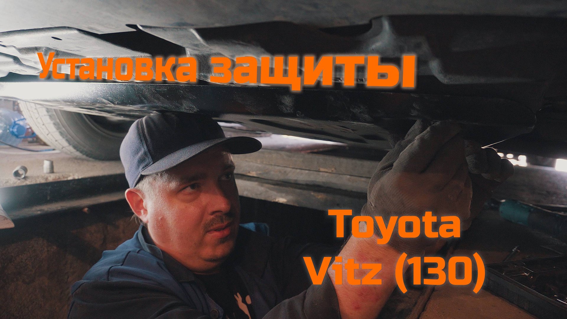 Ставим защиту двигателя Toyota Vitz (130) ( ГАРАЖНЫЕ ПОСИДЕЛКИ)