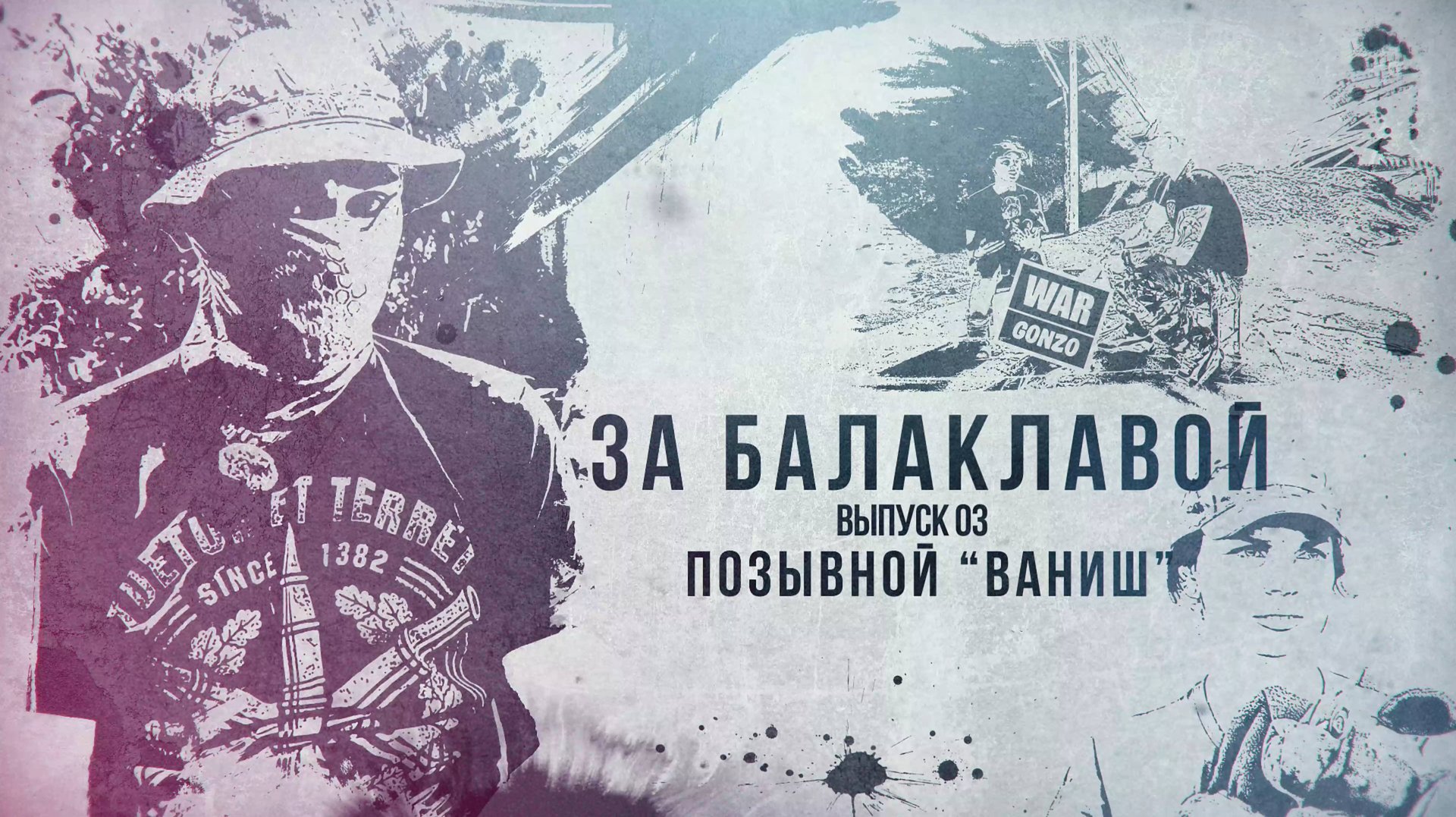 За балаклавой «Ваниш»: быть собой на войне важнее, чем казаться Рэмбо