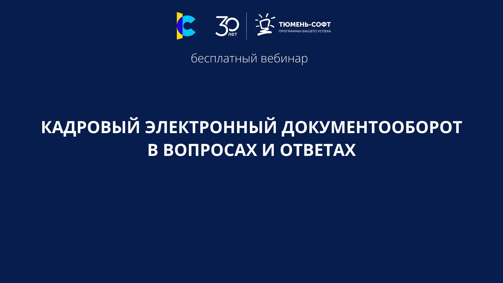 Кадровый электронный документооборот в вопросах и ответах