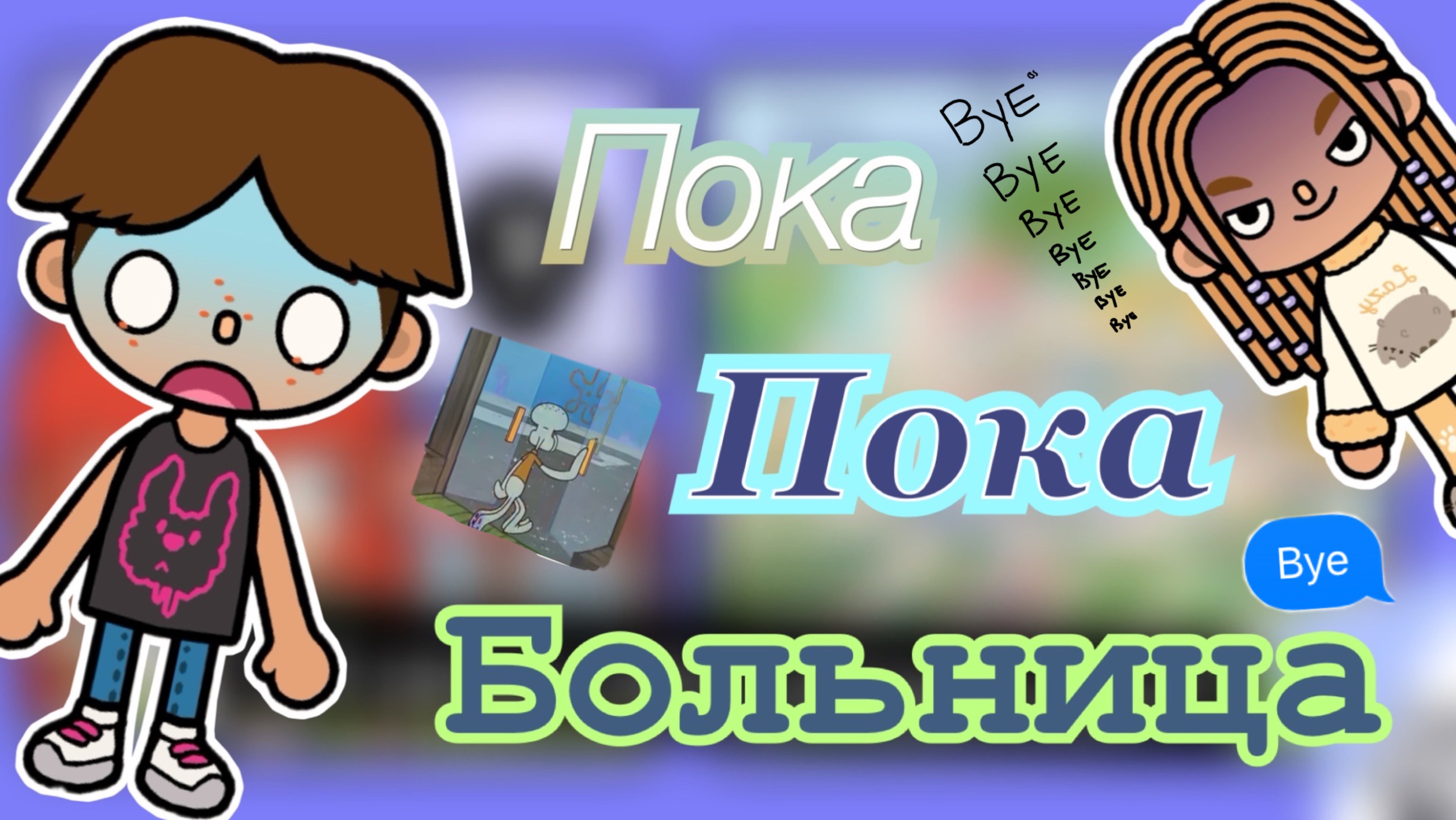 Побег из больницы 🏥