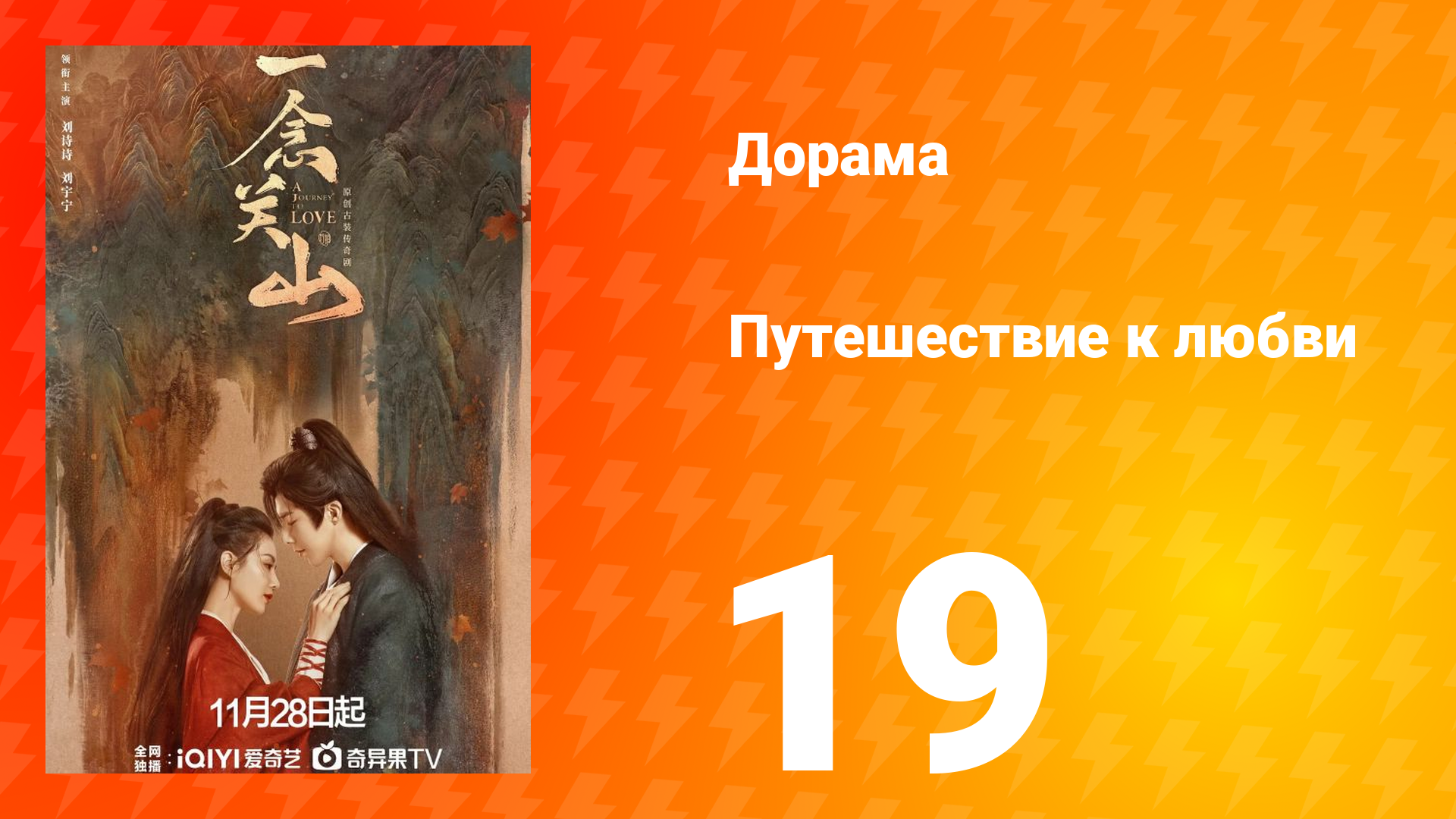 Путешествие к любви 1 сезон 19 серия