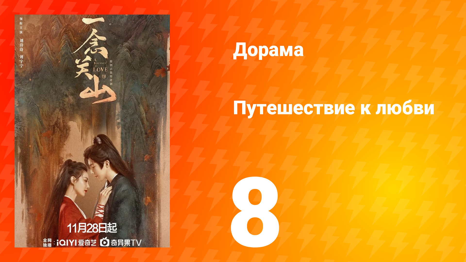 Путешествие к любви 1 сезон 8 серия