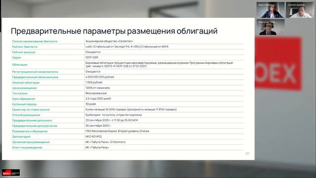 АО «Селектел» презентация в рамках размещения нового выпуска облигаций на MOEX