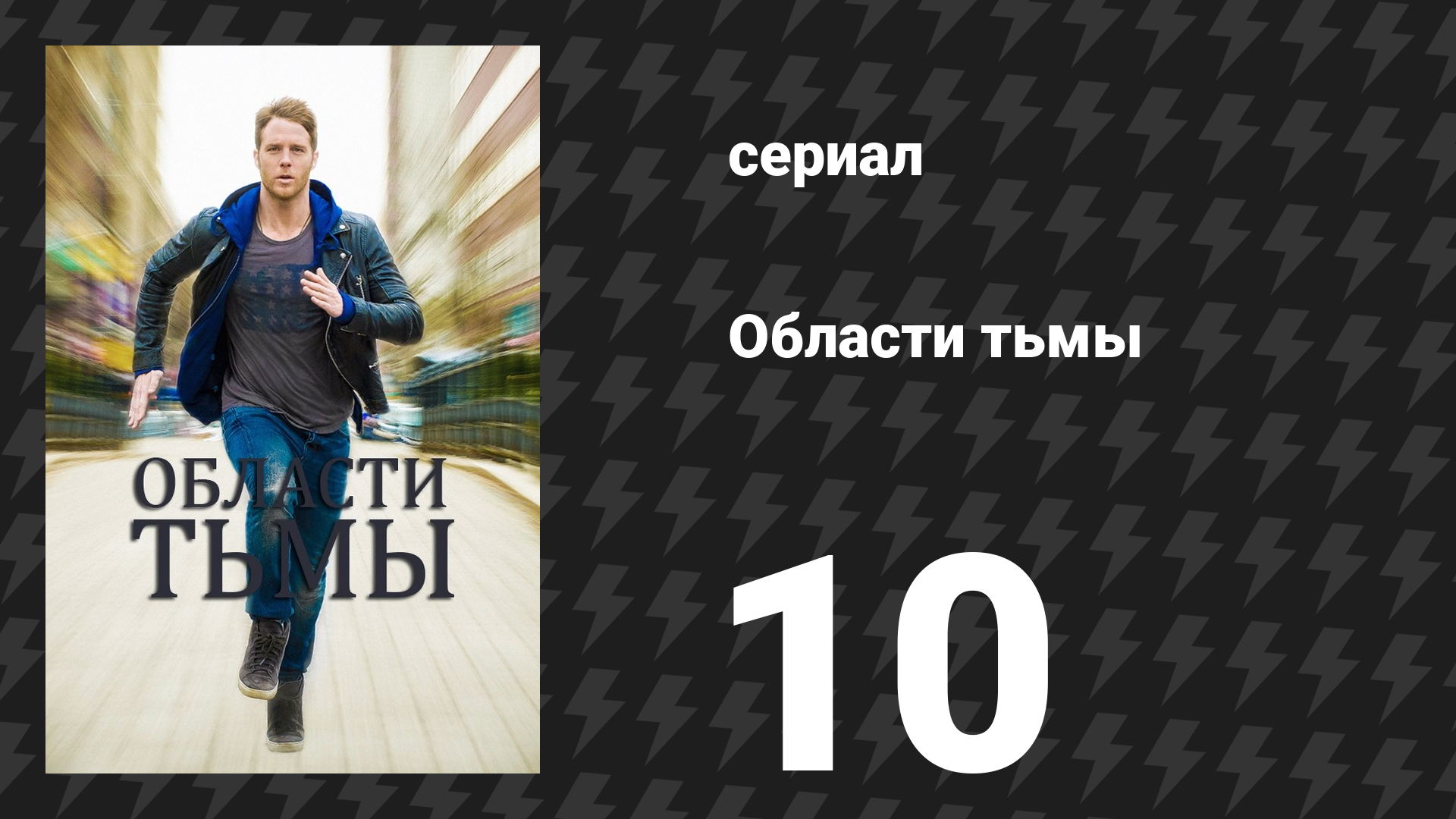 Области тьмы 10 серия «Арм-агеддон» (сериал, 2015)