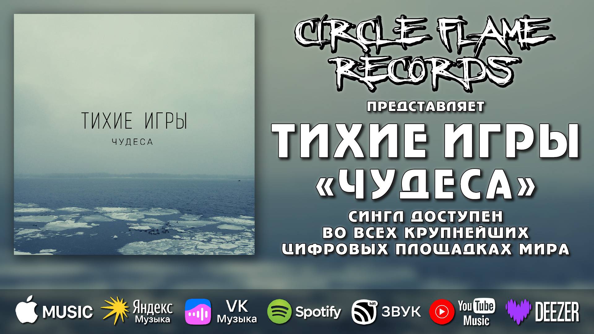 Тихие Игры – Чудеса