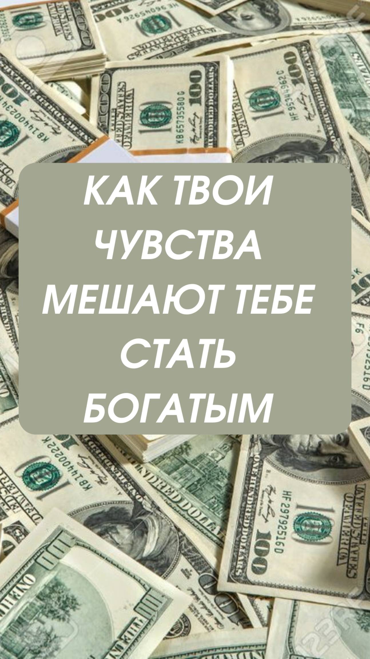 КАК ТВОИ ЧУВСТВА МЕШАЮТ ТЕБЕ СТАТЬ БОГАТЫМ