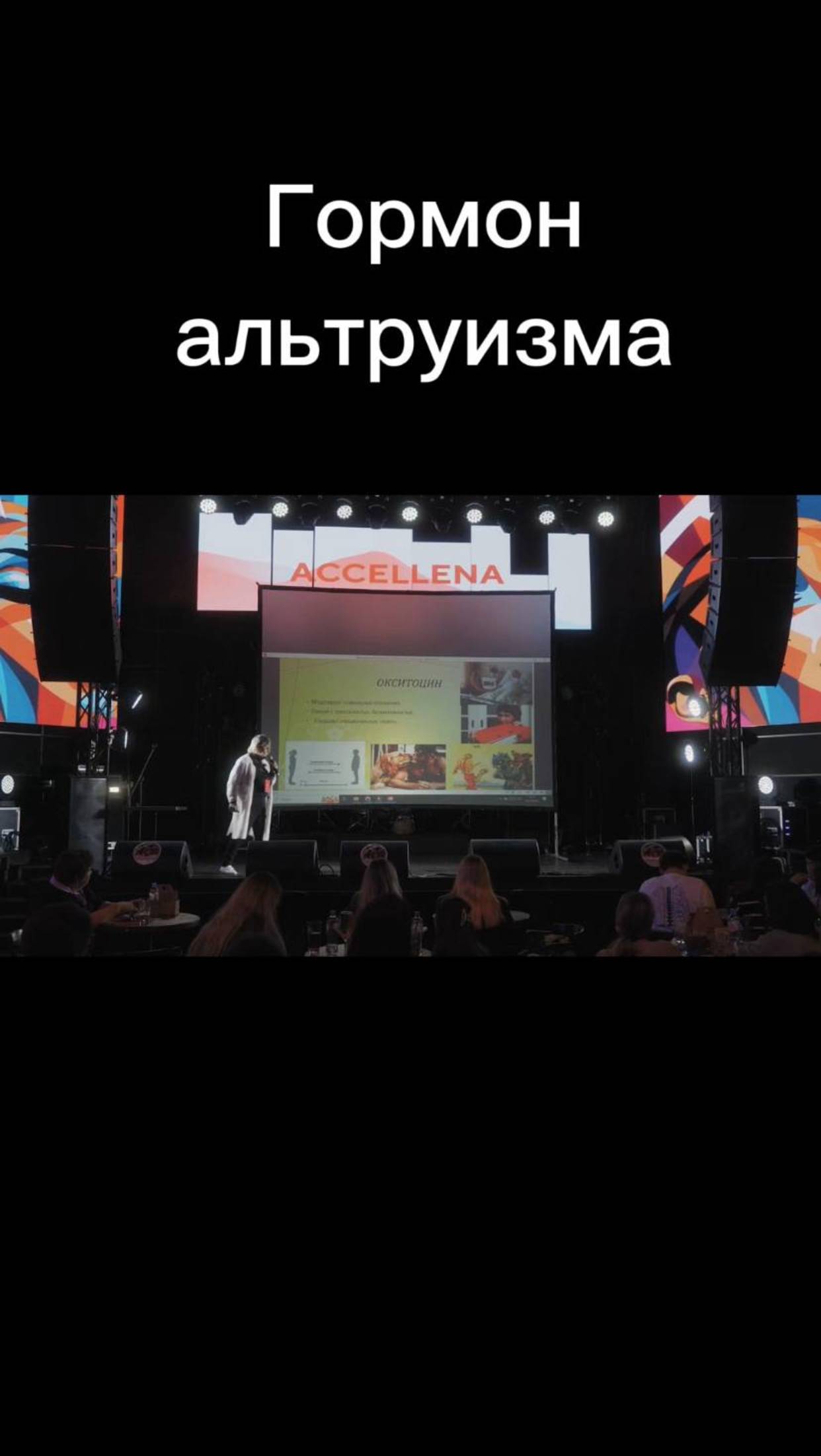 Гормон альтруизма