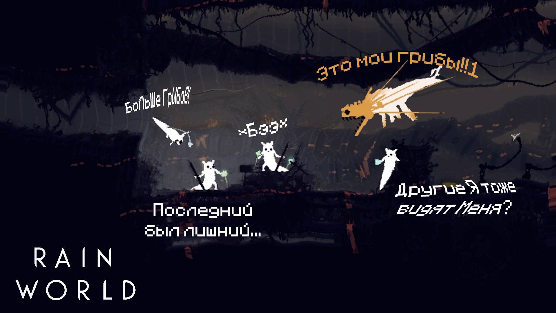 НЕ КОРМИ КОТА ГРИБАМИ!!! // Rain World - 11