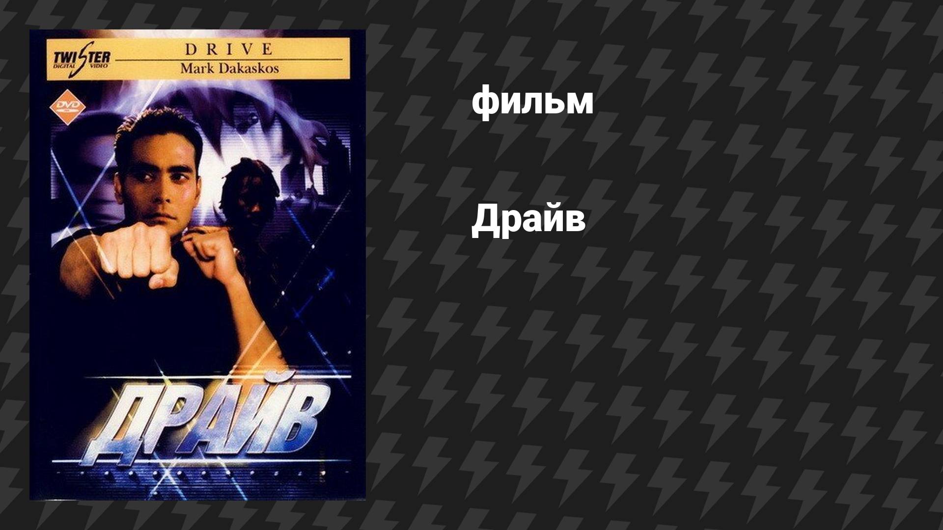 Драйв (фильм, 1997)