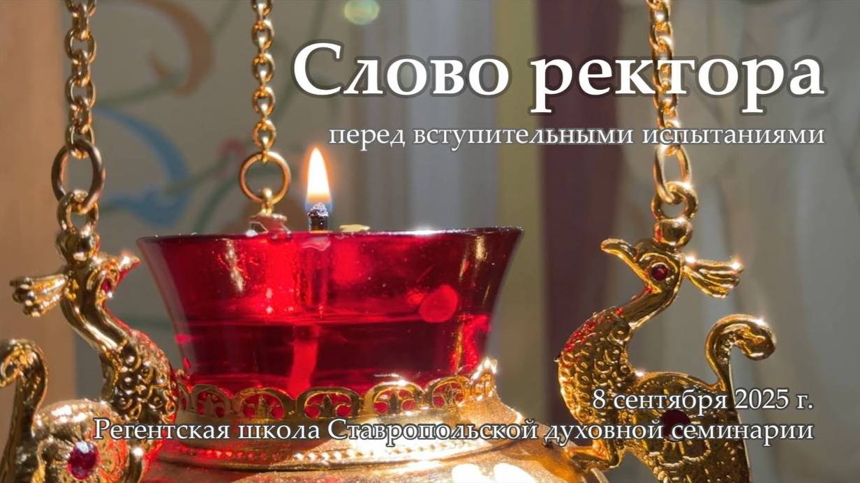 Слово ректора абитуриентам Регентской школы Ставропольской духовной семинарии, 08.09.2025 г.