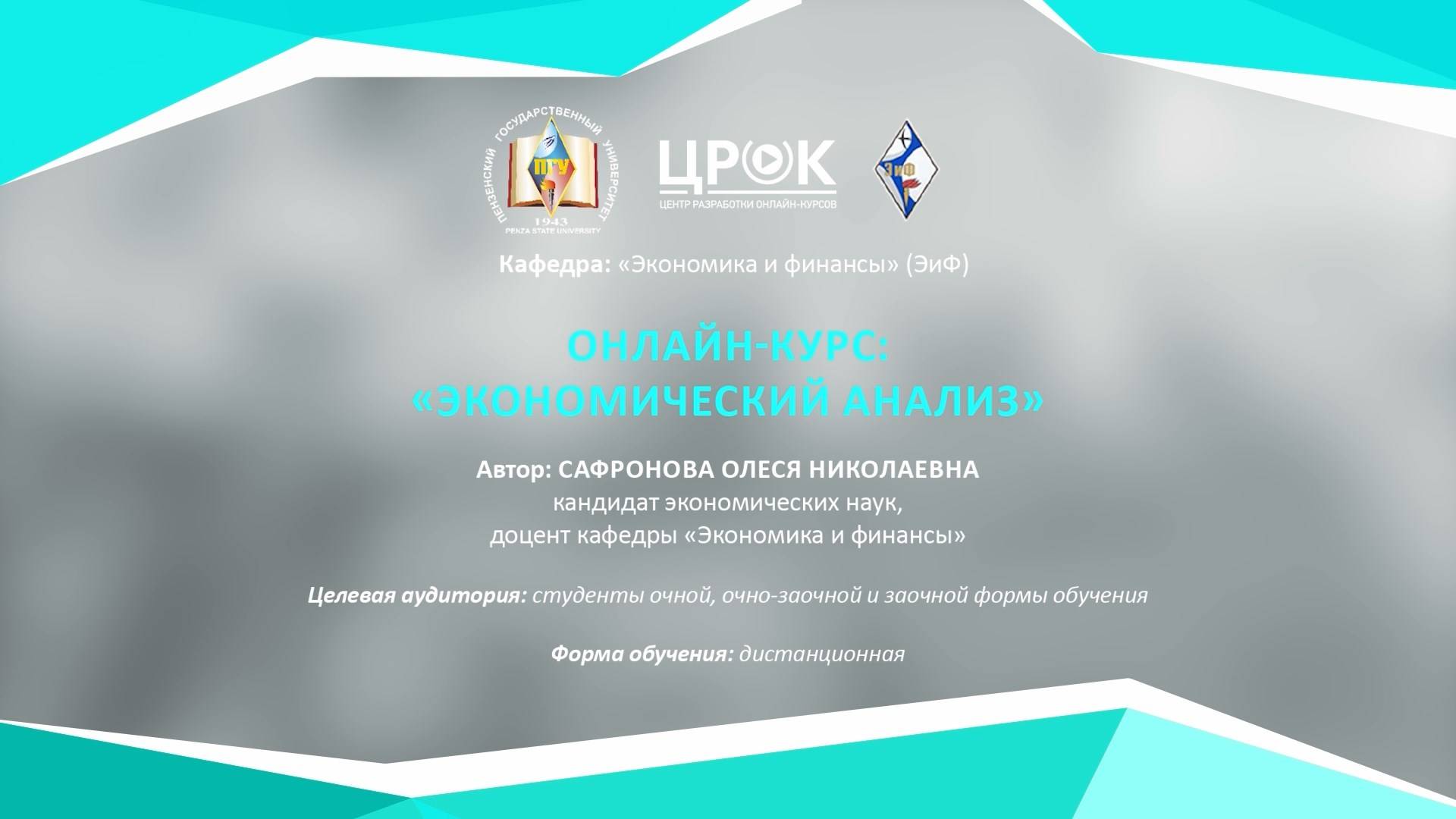 Представление онлайн-курса "Экономический анализ"