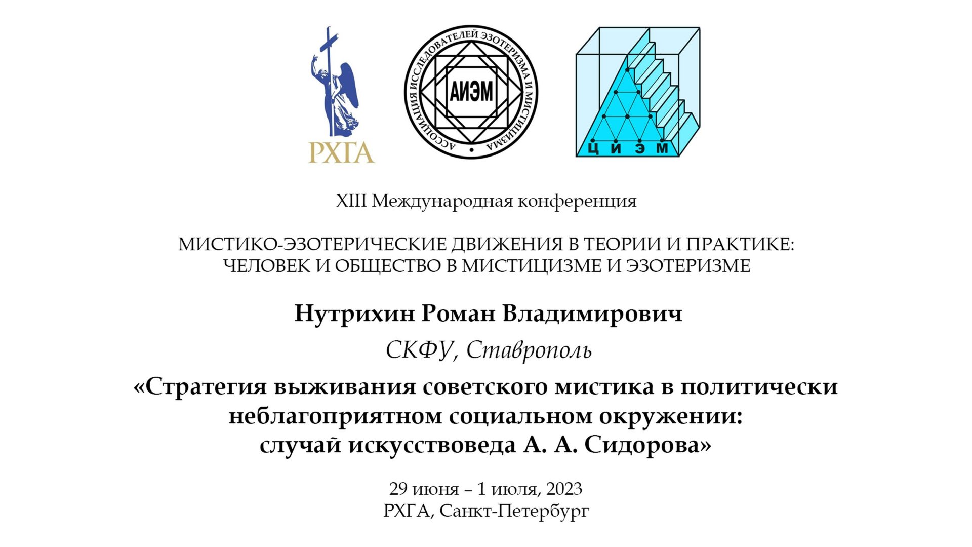 Нутрихин Р. В. — Стратегия выживания советского мистика в политически неблагоприятном социальном...
