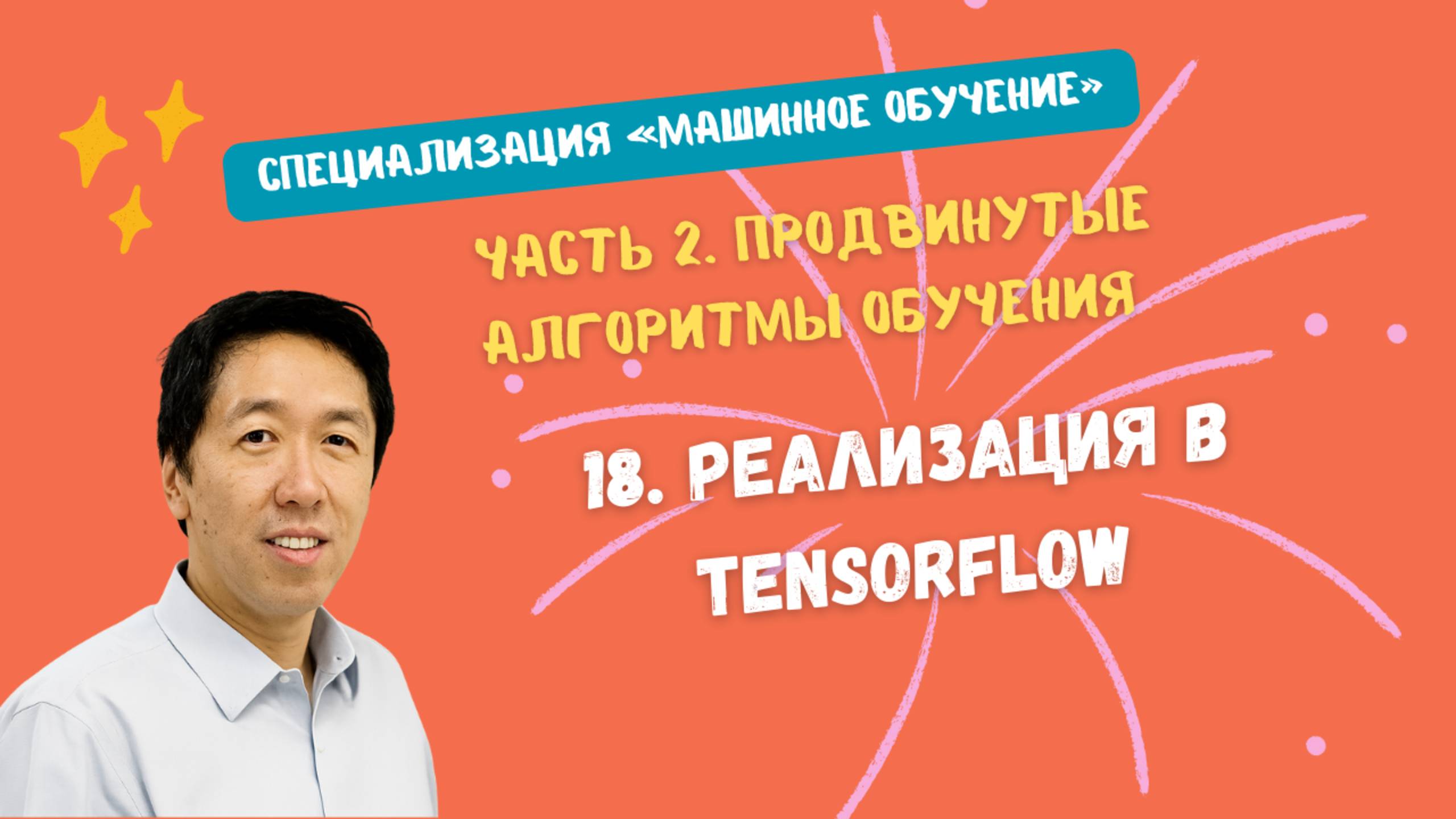 18.Реализация в TensorFlow