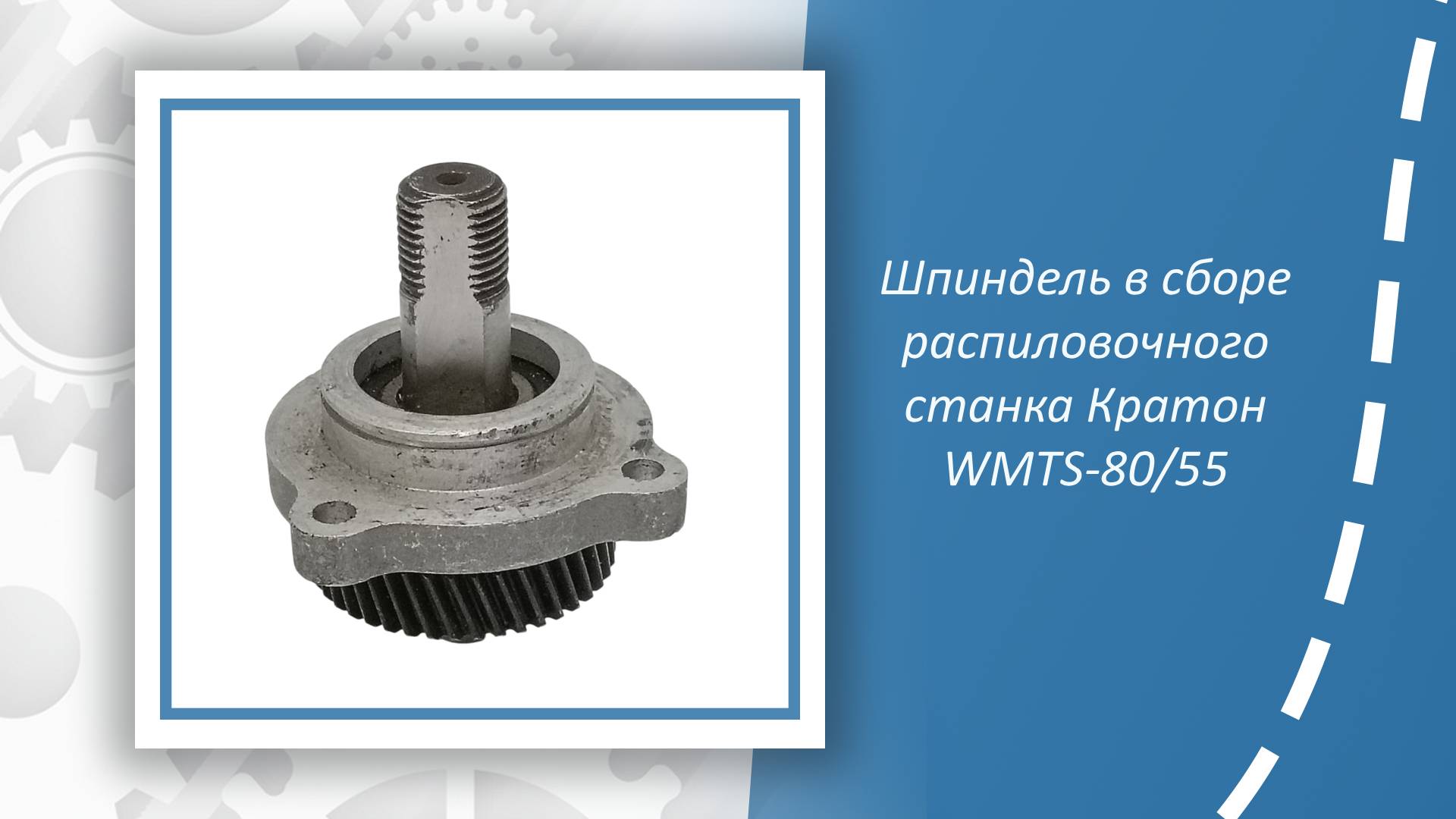 Шпиндель в сборе распиловочного станка Кратон WMTS-80/55