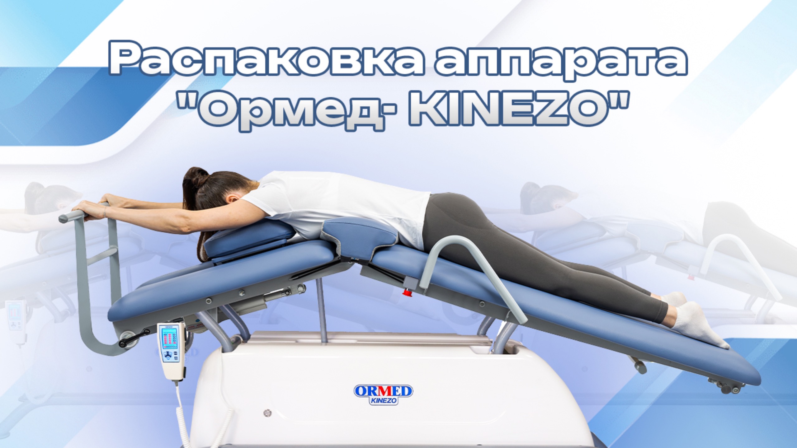 Видеоинструкция по распаковке аппарата "Ормед- KINEZO"