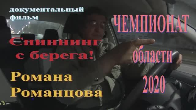 Чемпионат Воронежской области по спиннингу с берега октябрь 2020