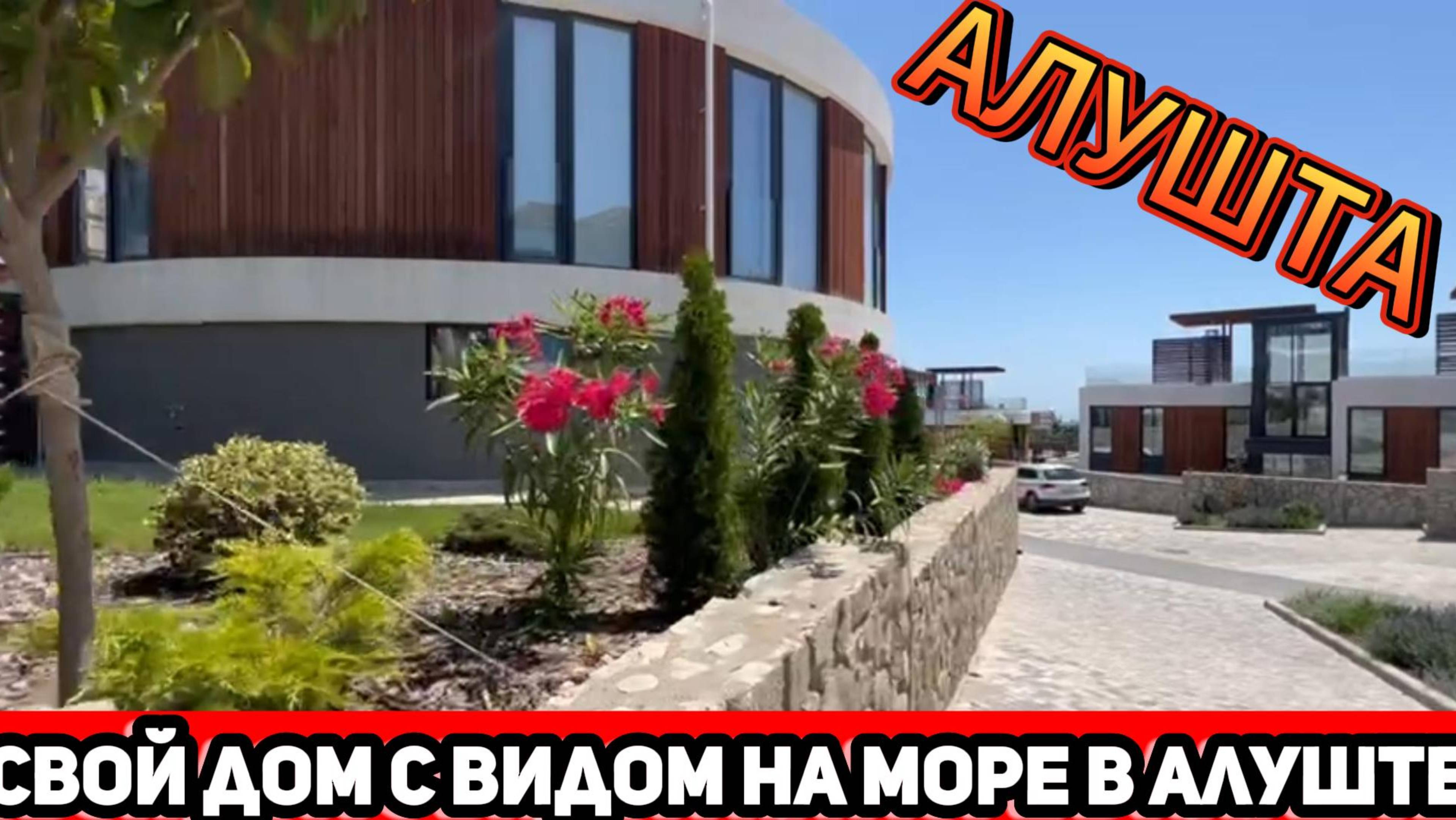 Откройте для себя СЕКРЕТ владения роскошным домом на берегу моря в Алуште!