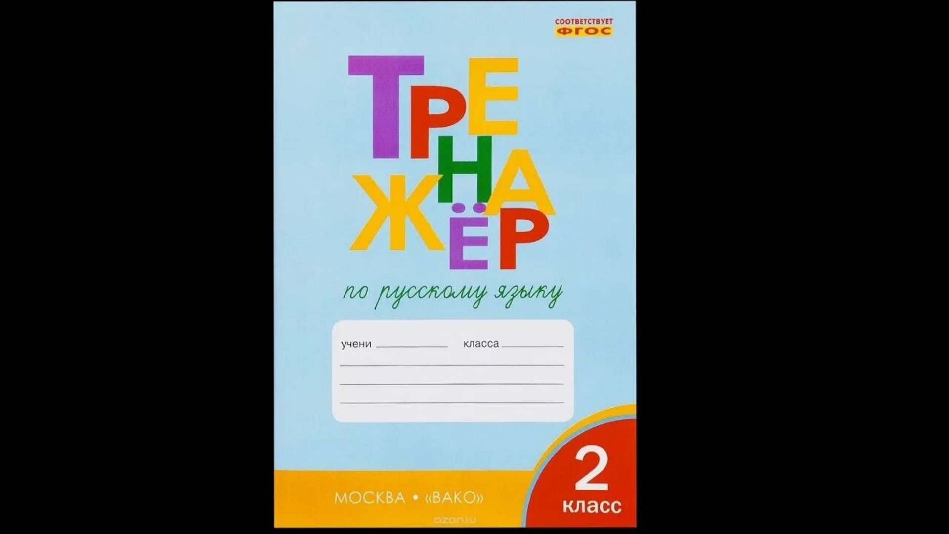 ТРЕНАЖЁР ПО РУССКОМУ ЯЗЫКУ 2 КЛАСС стр.5, ШКЛЯРОВА, ОТВЕТЫ. ГДЗ