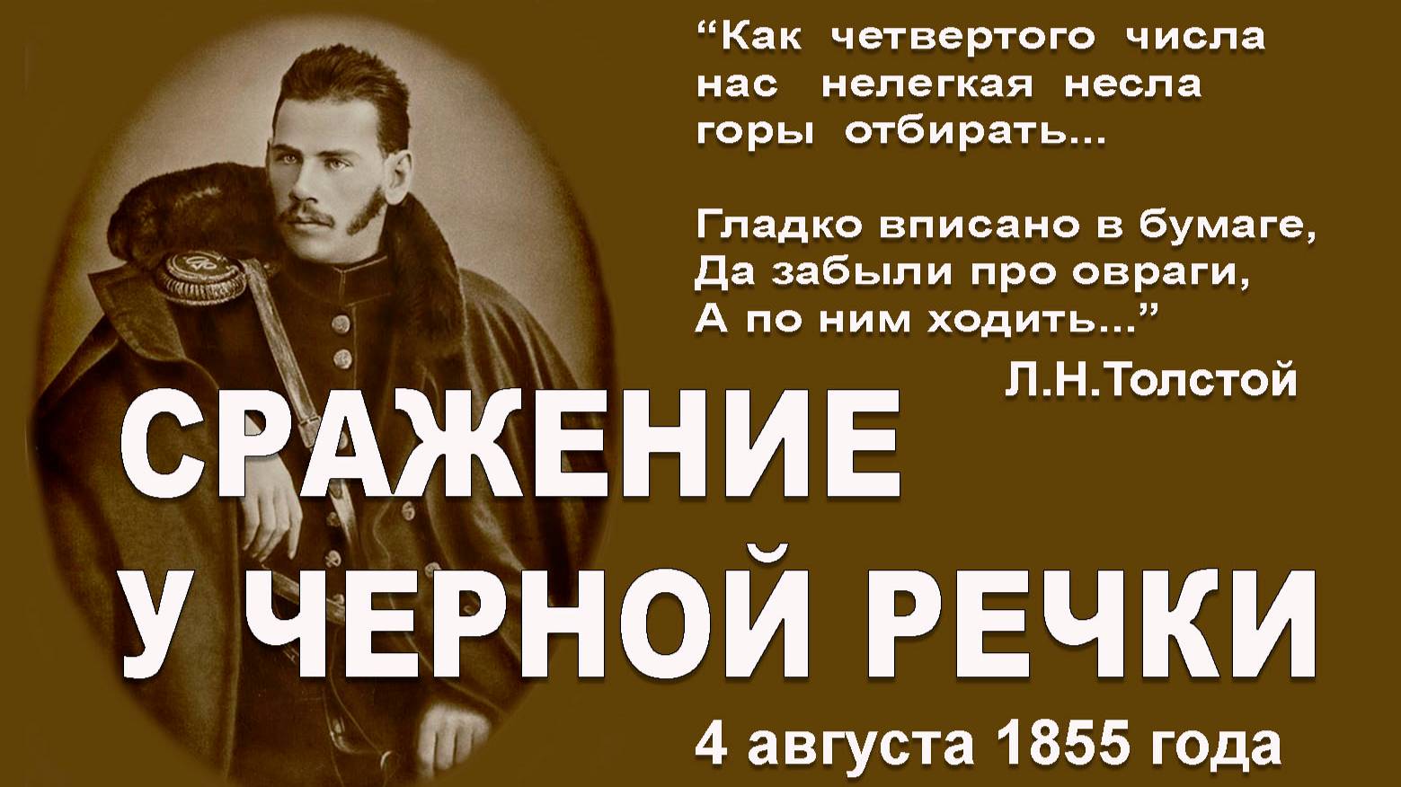 Сражение у Черной речки (4.08.1855)