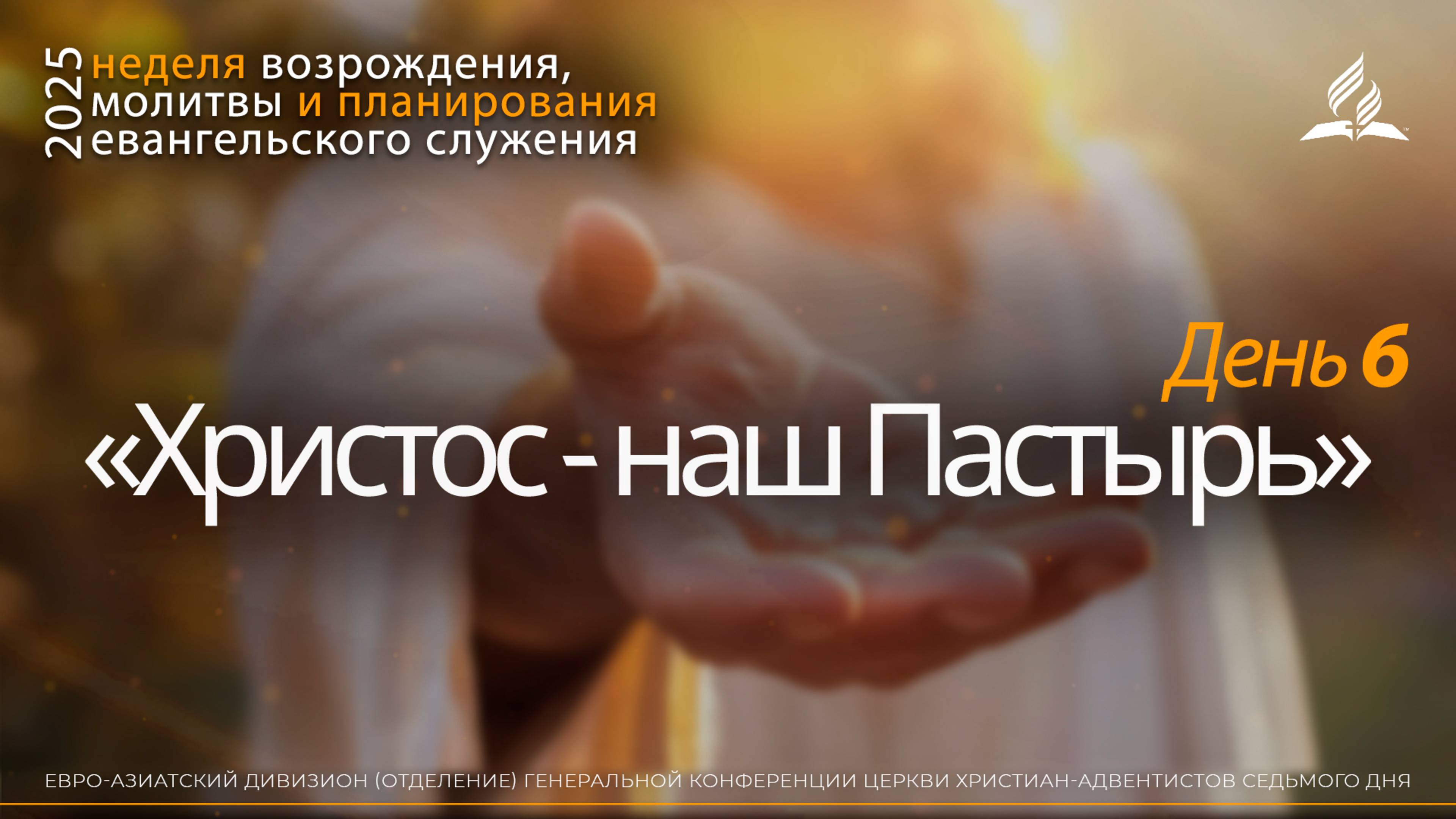 #06 «Христос - наш Пастырь» | Неделя возрождения, молитвы и планирования евангельского служения