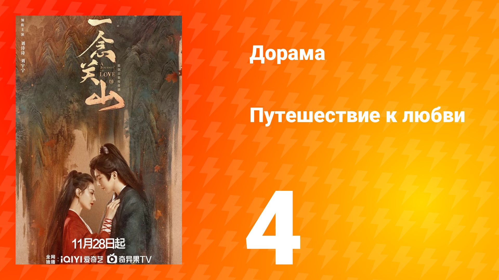 Путешествие к любви 1 сезон 4 серия