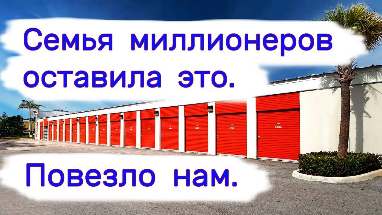 Семья миллионеров оставила это. Повезло нам. Находки в брошенных хранилищах.