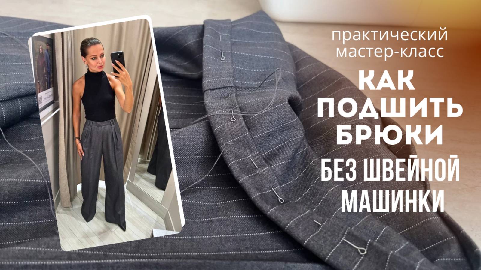 КАК ПОДШИТЬ БРЮКИ БЕЗ ШВЕЙНОЙ МАШИНКИ? мастер-класс: Ремонт и пошив одежды. Как укоротить брюки?