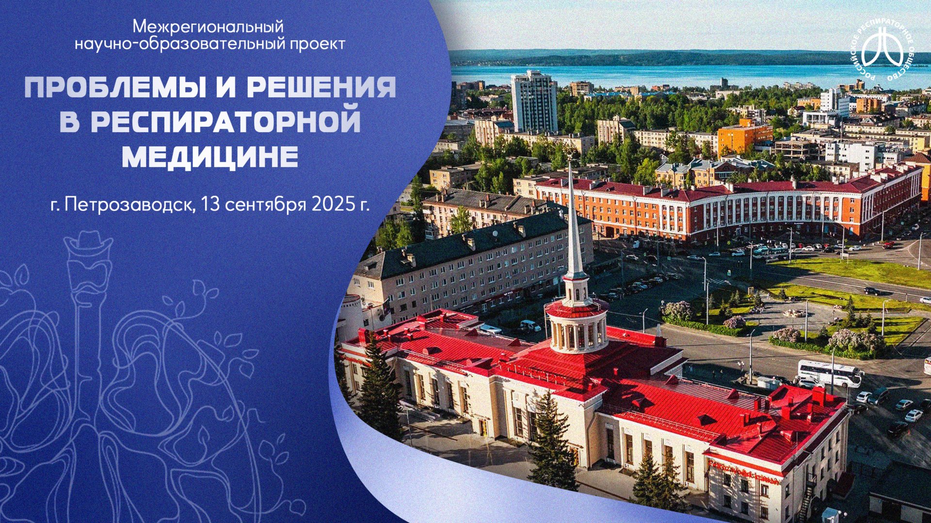 Конференция «Проблемы и решения в респираторной медицине», г. Петрозаводск, 13 сентября 2025 года