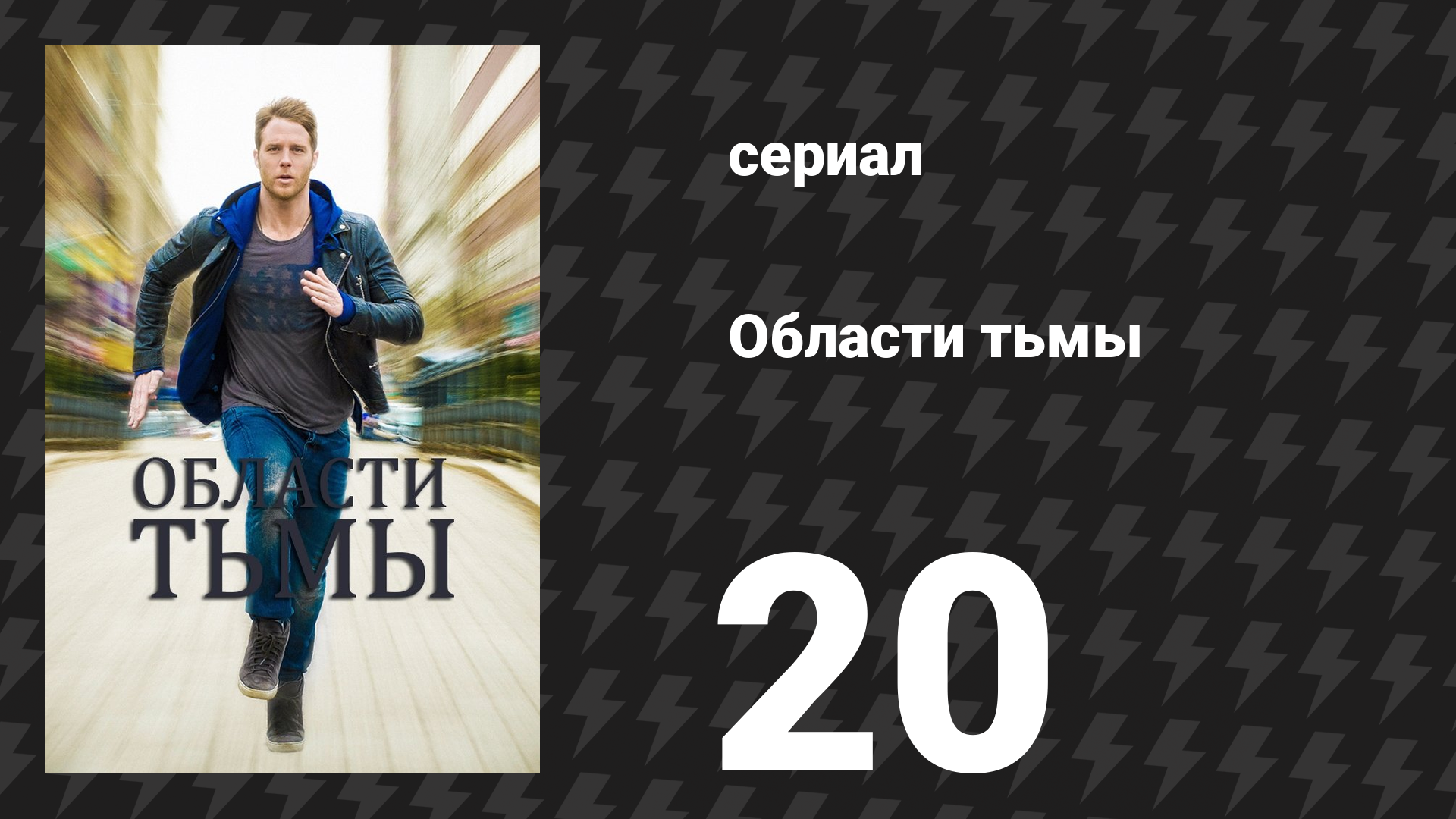 Области тьмы 20 серия «Привет, меня зовут Ребекка Харрис» (сериал, 2015)